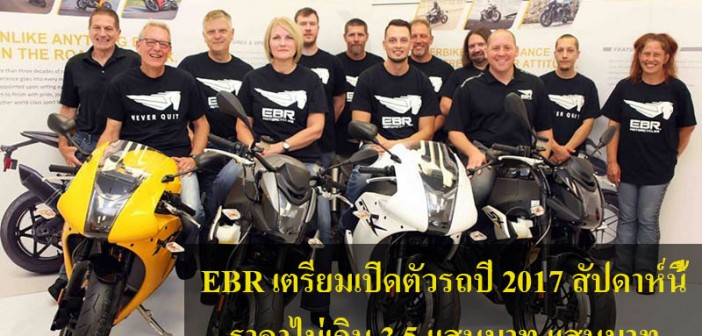 Erik Buell Racing (EBR) เตรียมเปิดตัวรถใหม่ปี 2017 ในสัปดาห์นี้ ในราคา ...
