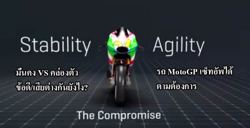 มั่นคง VS คล่องตัว คุณจะเลือกอะไร? รถแข่ง MotoGP เซ็ทได้ง่ายตามที่ ...