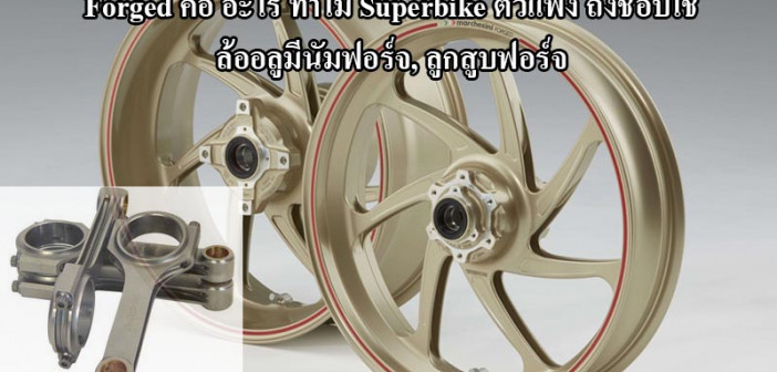 Tips Trick: ล้อ Forged ลูกสูบ Forged ที่ชอบใช้กันใน Superbike ตัวแพง มี ...