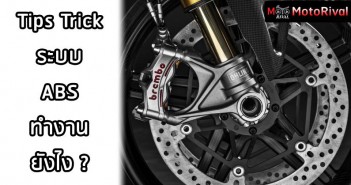 Tip Tricks : ABS ทำงานช่วยเรายังไง ? ทำไมถึงควรมี ? - Motorival.com