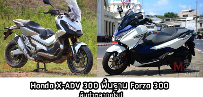 สื่อยุโรปเผย Honda X-ADV 300 ลุ้นทำตลาดในยุโรป พื้นฐาน Forza 300 พร้อม ...