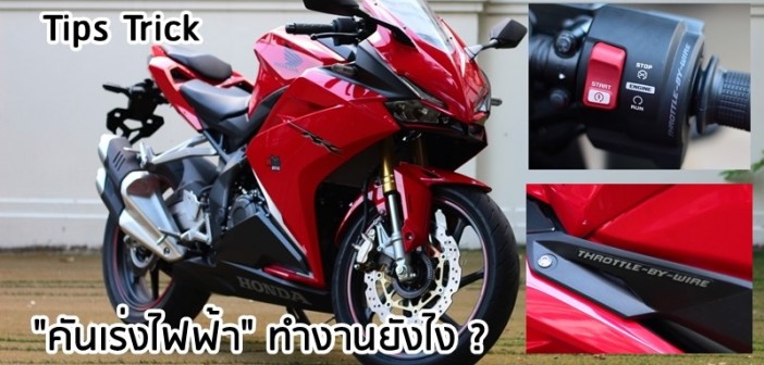 Tips Trick : ไขคำตอบ "คันเร่งไฟฟ้า" ทำงานยังไง ? แล้วดียังไง ...