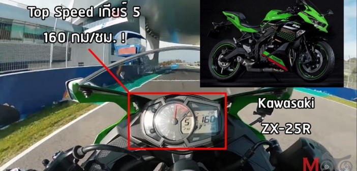 ดังแต่ท่อ ล้อไม่ไป ? คลิปใหม่เผย Kawasaki ZX-25R ทำ Top Speed เกียร์ 5 ...