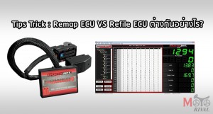 Remap vs Reflash ECU ต่างกันอย่างไร? : Tips Trick - Motorival.com