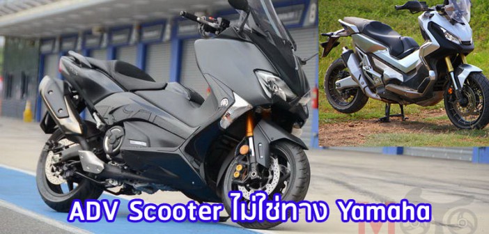 Yamaha บอก รถ ADV-Scooter ไม่ใช่ทาง แต่... - Motorival.com