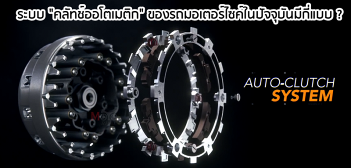 Tips Trick : ระบบ "คลัทช์ออโตเมติก" ของรถมอเตอร์ไซค์ในปัจจุบันมีกี่แบบ ...