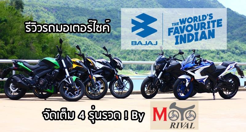 รีวิว Bajaj 4 รุ่นแบบหวดยาวๆ 400 กิโลฯ "มันดี(กว่าที่คิดเยอะเลย) นะนาย ...