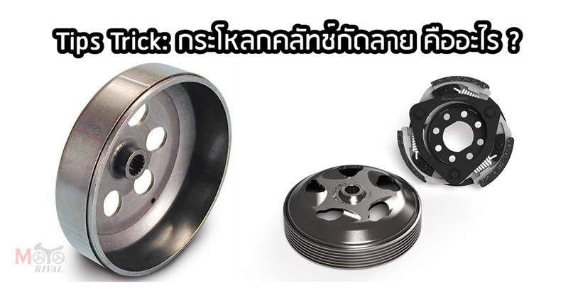 Tips Trick: กระโหลกคลัทช์กัดลาย คืออะไร ? ทำแล้วช่วยยังไง ? - Motorival.com