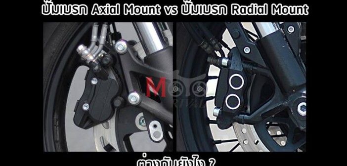 Tips Trick : ปั๊มเบรก Radial Mount vs ปั๊มเบรก Axial Mount (ธรรมดา ...