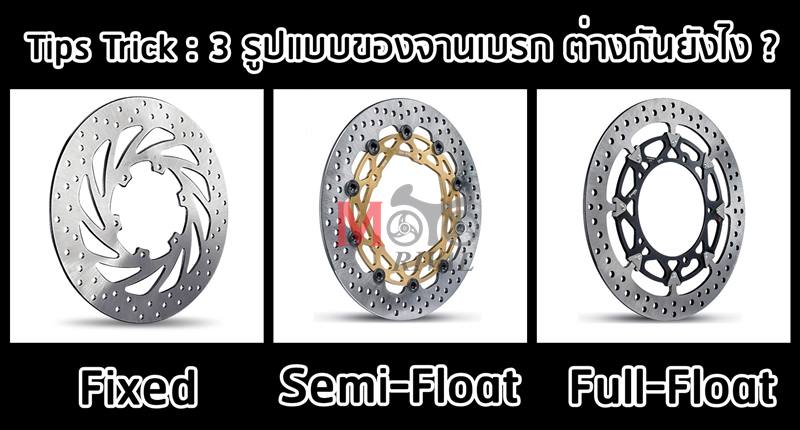 Tips Trick : จานเบรก Fixed, Semi-Floating, และ Full-Floating ต่างกัน ...