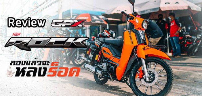 รีวิว GPX Rock พ่อบ้านสุดเฟี้ยวที่ใครได้ลอง "แล้วจะหลงร็อค ...