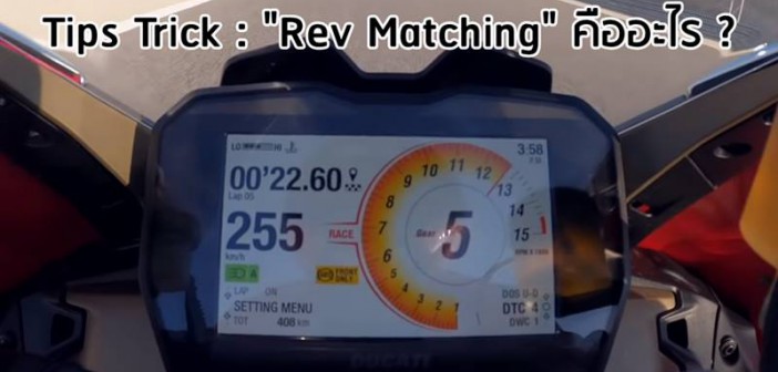 Tips Trick : Rev Matching คืออะไร ? ทำไมต้องเบิ้ลคันเร่ง ตอนเชนจ์เกียร์ ...
