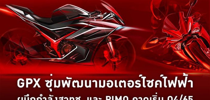GPX เดินโปรเจ็กท์พัฒนา "มอเตอร์ไซค์ไฟฟ้า" คาดผลิตจริงปีหน้า ...