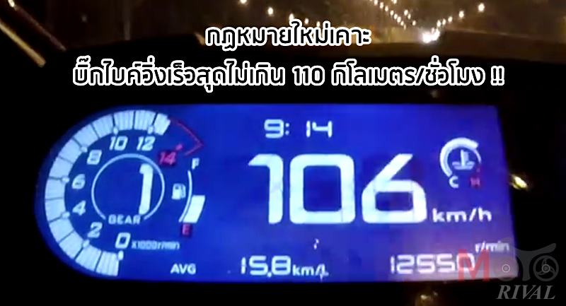 กฏหมายทางหลวงใหม่เคาะแล้ว ! กำหนดบิ๊กไบค์วิ่งเร็วสุดไม่เกิน 110 ...