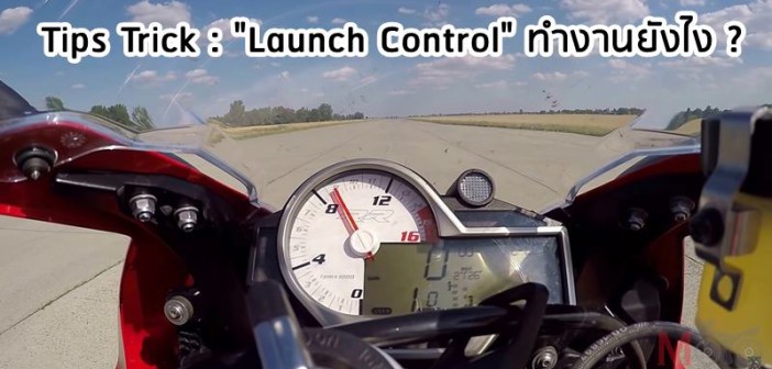 Tips Tricks : "Launch Control" ทำงานยังไง ? - Motorival.com