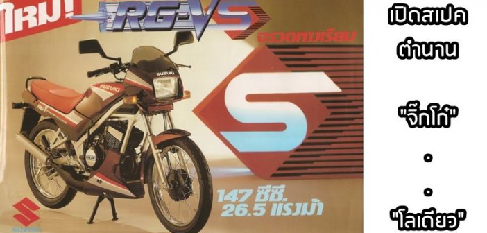 เปิดสเปค "จรวดทางเรียบ" Suzuki RGV-S 150 เจ้าของตำนานสปอร์ตไบค์ 150cc ...