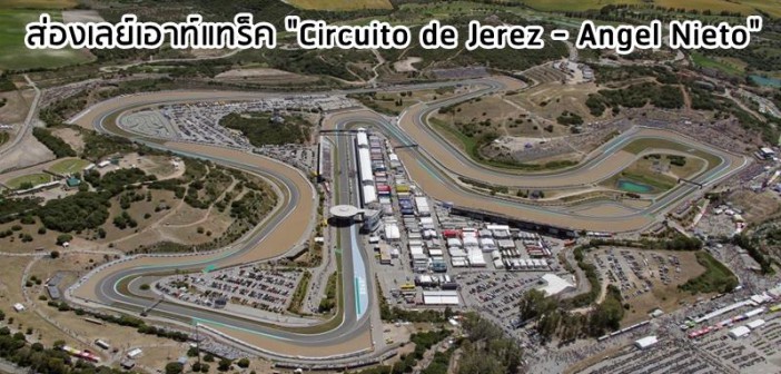 ส่องเลย์เอาท์แทร็ค MotoGP 2021 สนาม 4 "Circuito de Jerez - Angel Nieto ...