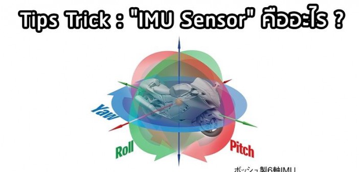 Tips Trick : "IMU Sensor" คืออะไร ? ทำไมรถสมัยใหม่ต้องมี ? - Motorival.com