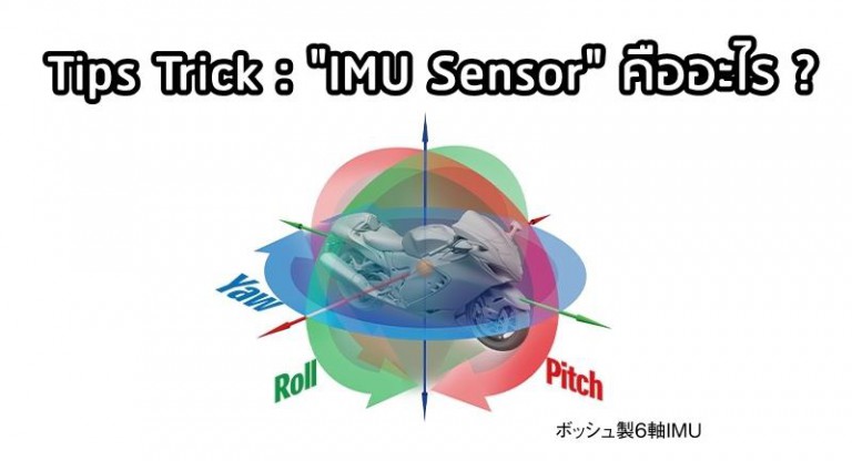 Tips Trick : "IMU Sensor" คืออะไร ? ทำไมรถสมัยใหม่ต้องมี ? - Motorival.com