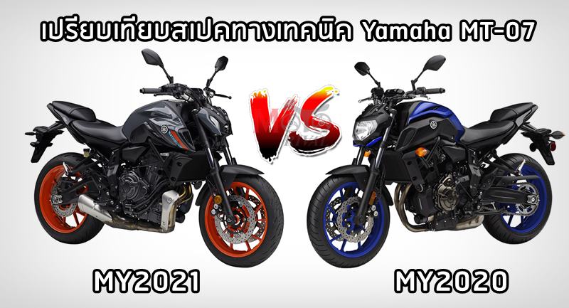 เทียบสเปค Yamaha MT-07 สเปคปี 2020 vs สเปคปี 2021 ตามสเปคชีทต่างกัน ...