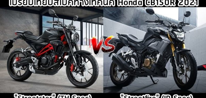 เปรียบเทียบสเปคทางเทคนิค Honda CB150R 2021 "Streetster" สเปคไทย vs ...