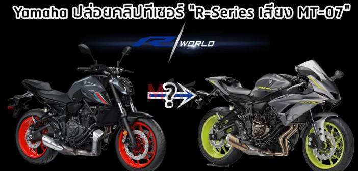 เอาแล้วไง !!! Yamaha EU ปล่อยคลิปทีเซอร์ R-Series รุ่นใหม่ "เสียงขุม ...
