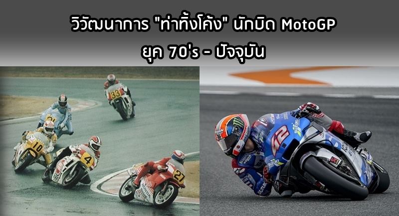 วิวัฒนาการ "ท่าทิ้งโค้ง" นักบิด MotoGP ยุค 70's - ปัจจุบัน - Motorival.com