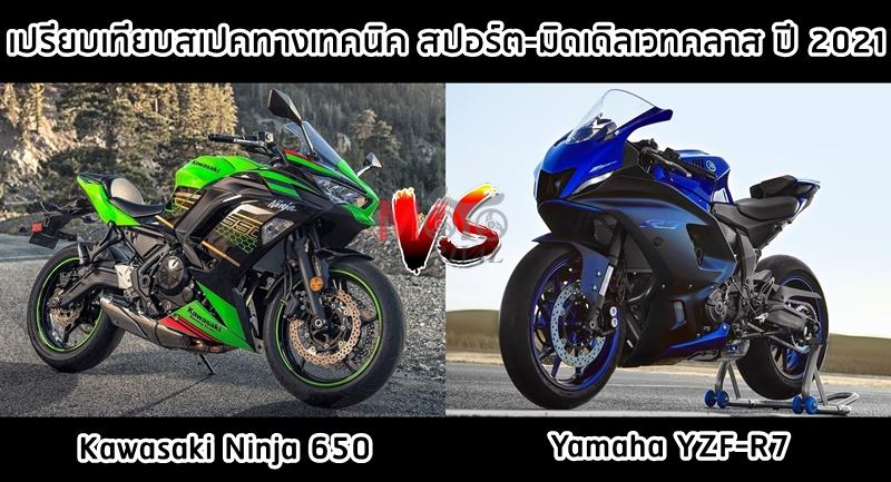 เปรียบเทียบสเปคทางเทคนิค Kawasaki Ninja 650 vs Yamaha YZF-R7 ...