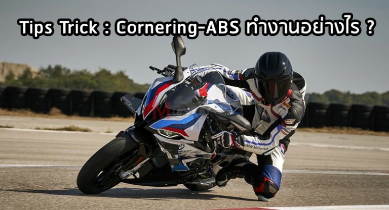 Tips Trick : Cornering-ABS ทำงานอย่างไร ? - Motorival.com
