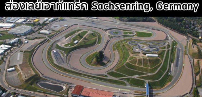 ส่องเลย์เอาท์แทร็ค Sachsenring, Germany สนามแข่ง MotoGP - Motorival.com