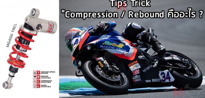 Tips Trick : Compression / Rebound คืออะไร ? ทำไมต้องรู้ ? - Motorival.com