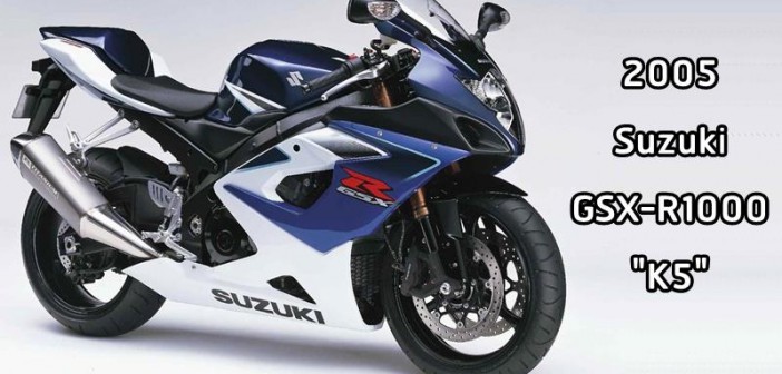 เปิดสเปค 2005 Suzuki GSX-R1000 K5 ซุปเปอร์ไบค์สุดดิบจากค่ายคนบ้า - Motorival.com