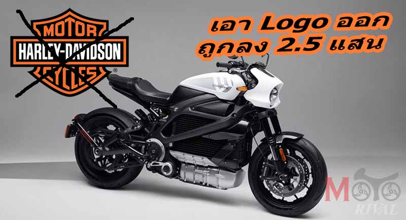 2021 Livewire One EV คันเดิม แต่ถูกลงกว่า Harley-Davidson เกือบ 3 แสน ...
