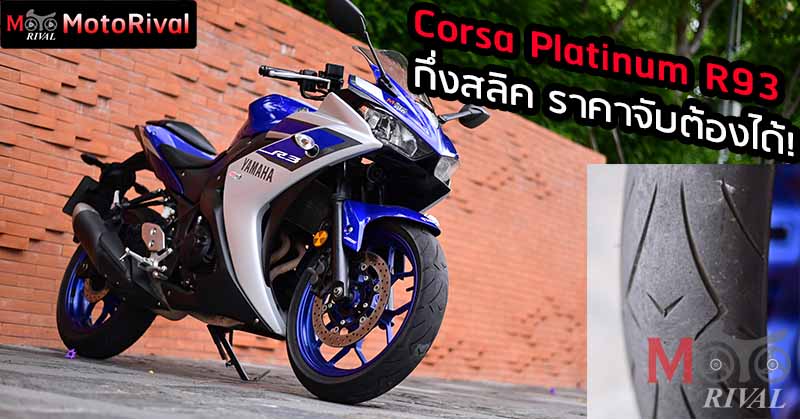 รีวิว Corsa Platinum R93 ยางกึ่งสลิค ลงสนามได้ บนถนนก็หนึบ ในราคายาง ...