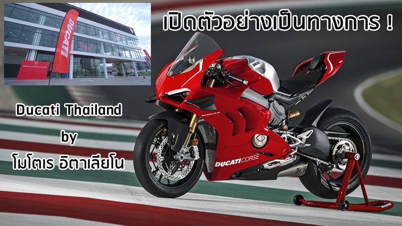 Ducati Thailand โดย “โมโตเร อิตาเลียโน” เปิดตัวอย่างเป็นทางการพร้อม ...