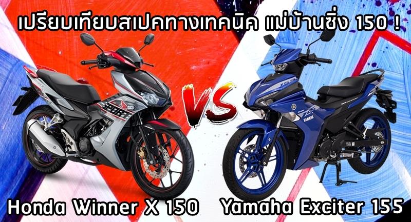 เปรียบเทียบสเปคทางเทคนิค Yamaha Exciter 155 vs Honda Winner X 150 ...