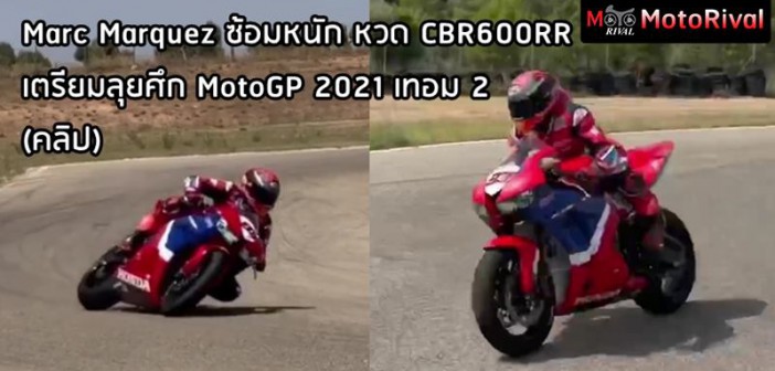 ชมคลิป Marc Marquez ซ้อมหนัก หวด CBR600RR เตรียมลุยศึก MotoGP 2021 เทอม ...