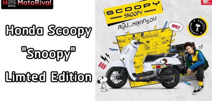 เปิดตัว New Honda Scoopy Snoopy Limited Edition จำกัด 4,000 คันเท่านั้น ...