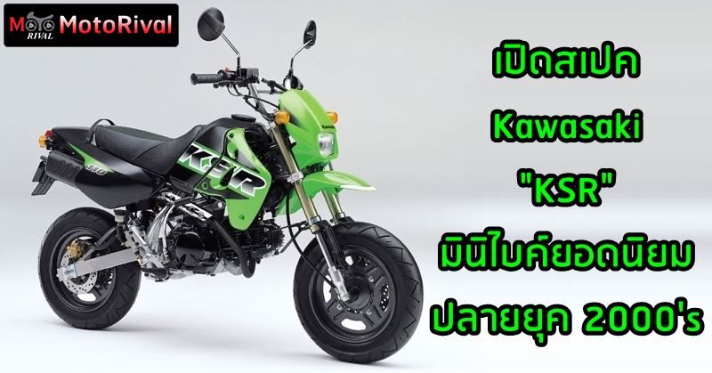 เปิดสเปค Kawasaki KSR มินิไบค์ยอดนิยม ขวัญใจวัยรุ่นปลายยุค 2000's ...