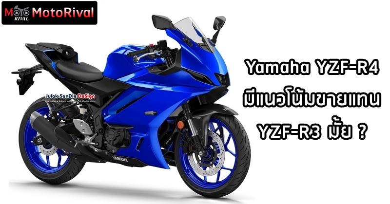 Yamaha YZF-R4 มีลุ้นเผยโฉมแทน R3 หรือไม่? - Motorival.com
