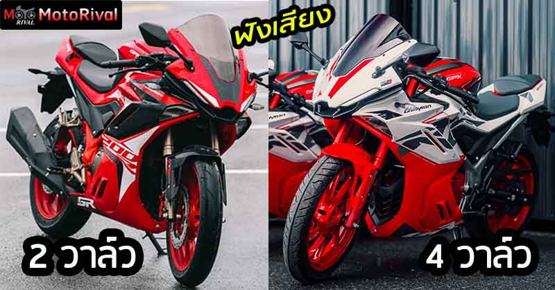 ฟังเสียง 2020 GPX Demon GR200R 2วาล์ว VS จงอาง 4วาล์ว 2022 - Motorival.com