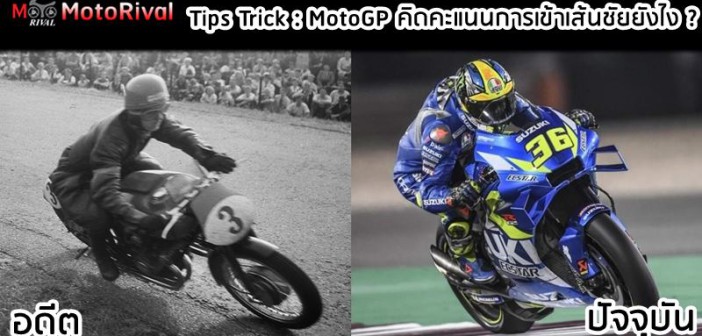 Tips Trick : ในอดีต-ปัจจุบัน MotoGP คิดคะแนน การเข้าเส้นชัยยังไง ...