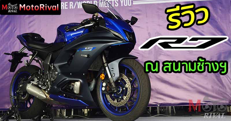 รีวิว YZF-R7 หวดไซคลอปส์มิดไซส์ @สนามช้างฯ ในวันที่แทร็กเปียก ...