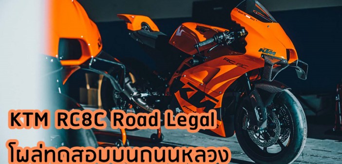 KTM RC8C ร่าง Road-Legal Bike โผล่วิ่งทดสอบบนถนนสาธารณะ คาดขายจริงปลายปีหน้า ! - Motorival.com