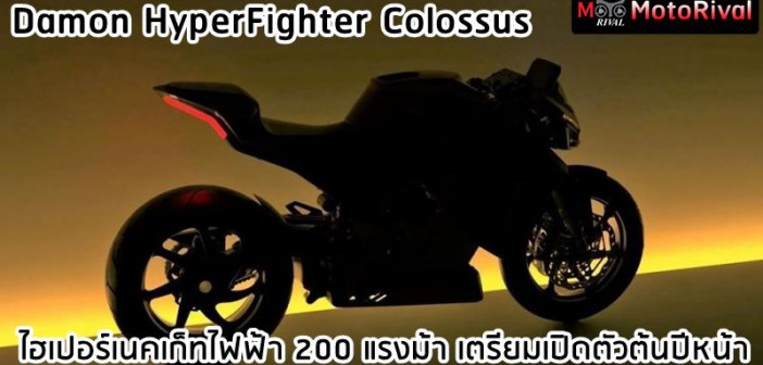 Damon HyperFighter Colossus ไฮเปอร์เนคเก็ทไฟฟ้า พกม้า 200 ตัว เตรียม ...