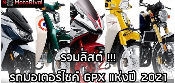 เปิดลิสต์รถมอเตอร์ไซค์ GPX แห่งปี 2021 - Motorival.com
