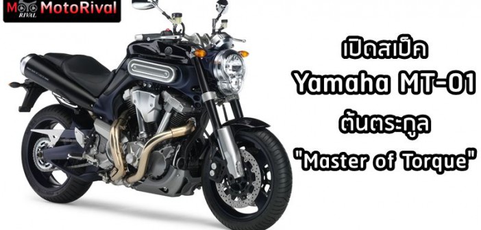 เปิดสเป็ค Yamaha MT-01 ต้นกำเนิดตระกูล “Master of Torque” - Motorival.com