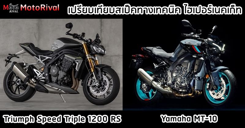 เทียบสเป็กฯ 2022 Triumph Speed Triple 1200 RS vs 2022 Yamaha MT-10 ...