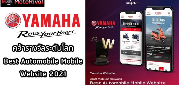 “Yamaha” คว้ารางวัลระดับโลก Best Automobile Mobile Website 2021 แบรนด์ ...