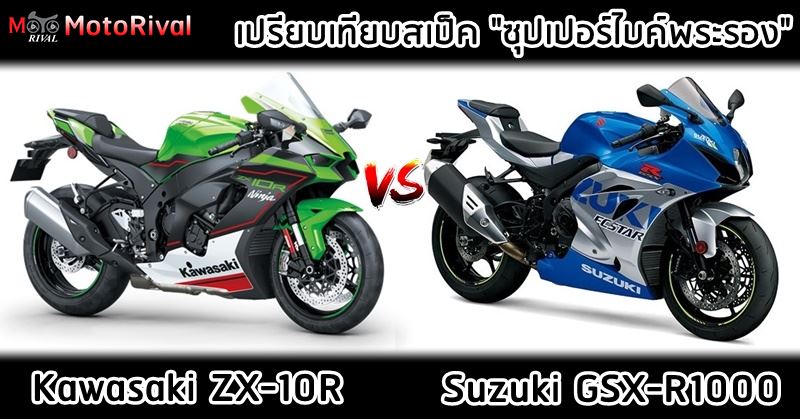 เทียบสเป็กฯ ซุปเปอร์ไบค์พระรอง Kawasaki ZX-10R vs Suzuki GSX-R1000 ...